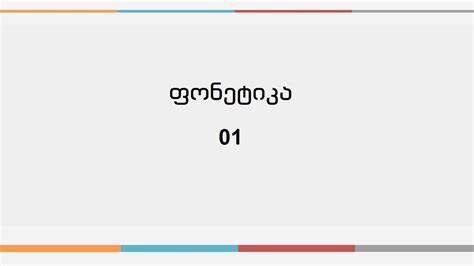 ჩინური ენის ფონეტიკა 01 ინიციალები და ფინალები 1 Youtube