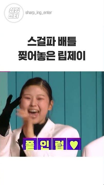 [스걸파] 뉙스 조예은 Vs 립제이 배틀 Youtube