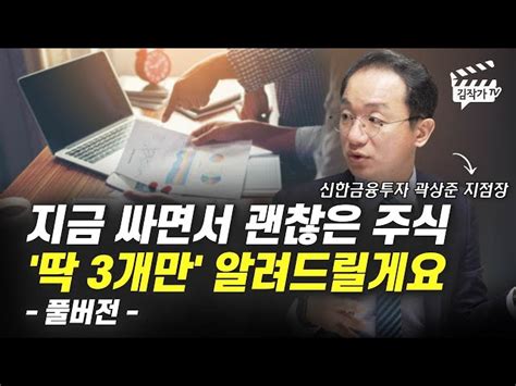 지금 싸면서 괜찮은 주식 3개 증시각도기 곽상준 지점장 풀버전