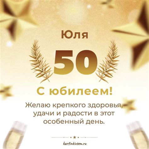 Открытки Юлия с 50 летним юбилеем