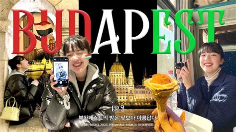 혠인유럽 Ep3 부다페스트의 밤은 낮보다 아름답다 🇭🇺 헝가리 국회의사당 부다페스트 야경 푸니쿨라 젤라또