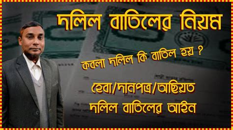 দলিল বাতিলের সঠিক নিয়ম ।। হেবাদানপত্রঅছিয়তকবলা বাতিলের আইন ।। Sure