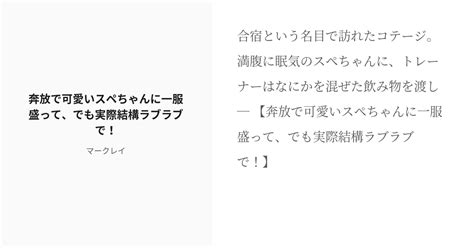 R 18 3 奔放で可愛いスペちゃんに一服盛って、でも実際結構ラブラブで！ 愛すべき奔放さを持ったキミへ Pixiv