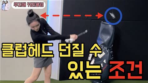 클럽헤드 던지기1편 생각만 바꿔도 클럽헤드 던지기 쉽다 Youtube