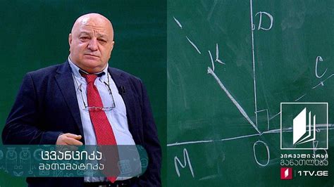 მათემატიკა V კლასი გეომეტრია კუთხეები 18 მაისი 2020 ტელესკოლა