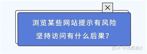 坚持访问风险网站会有啥后果？ 知乎
