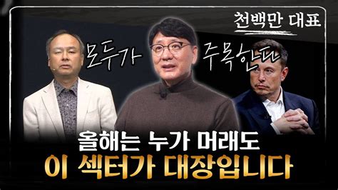 천백만 대표 ‖ 이 기업 주목하세요 저도 가지고 있고 빠졌을 때 더 샀습니다 2부 머니특강 Youtube
