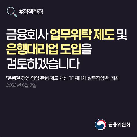 금융위원회 On Twitter 제11차 실무작업반 회의를 개최하여 금융회사 업무위탁 제도개선 및 은행대리업 도입방향에 대해 논의하였습니다 금융당국은 금융안정과 소비자