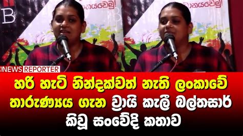 හරි හැටි නින්දක්වත් නැති ලංකාවේ තාරුණ්‍යය ගැන ව්‍රායි කැලී බල්තසාර් කිවූ සංවේදි කතාව Youtube