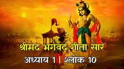 श्रीमद भगवद गीता सार अध्याय 1 श्लोक 10 Shrimad Bhagavad Gita Chapter 1