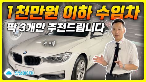 1천만원 이하 가성비 중고수입차 Top 3 추천 이렇게 쌀 줄은 몰랐지 😁 Youtube
