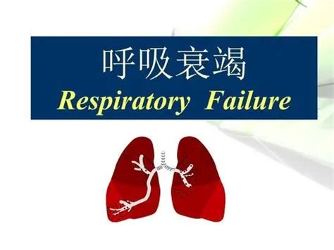 什么是慢性呼吸功能衰竭 再造人