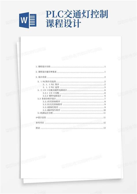 plc交通灯控制课程设计Word模板下载 编号ljwjopgp 熊猫办公