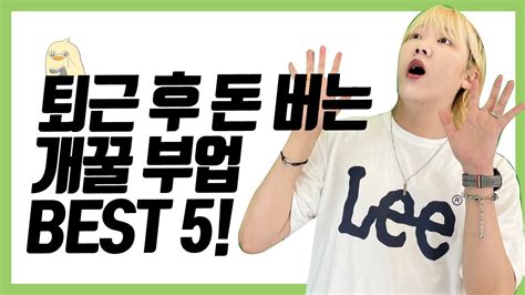 퇴근 후 부업 추천 실제 수익 공개 직장인 부업 투잡 부업 추천 Youtube