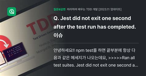 Jest Did Not Exit One Second After T 인프런 커뮤니티 질문and답변