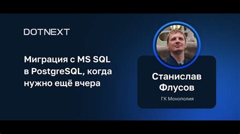 Станислав Флусов — Миграция с Ms Sql в Postgresql когда нужно ещё вчера Youtube