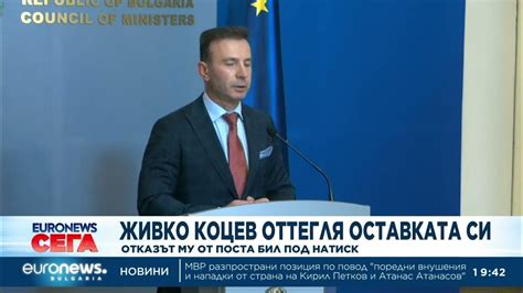 Живко Коцев оттегля оставката си като главен секретар на МВР отказът му от поста под натиск