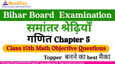 समांतर श्रेणी Class 10 Math Chapter 5 Objective Question 2024
