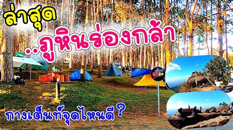 ภูหินร่องกล้า กางเต็นท์จุดไหน เที่ยวจุดไหน ต้องรู้ Youtube