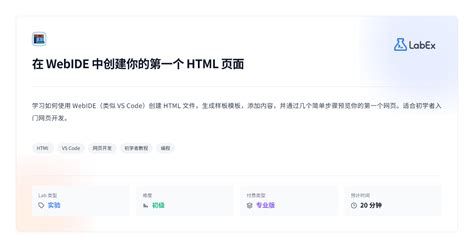 在 Webide 中创建你的第一个 Html 页面 Labex