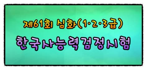 제61회 한국사능력검정시험 한능검 심화 1·2·3급 기출문제 정답 답지 해설 풀이 네이버 블로그
