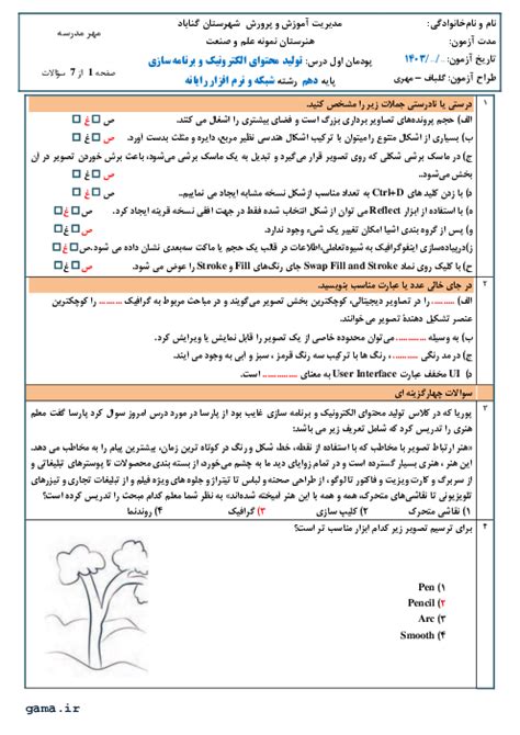 نمونه سوال امتحانی پودمان 1 طراحی گرافیکی تولید محتوای الکترونیک و برنامه سازی دهم هنرستان گاما