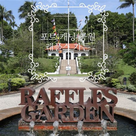걸으며 만나는 싱가포르 포트 캐닝 공원래플스가든and트리터널 네이버 블로그