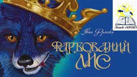 Іван Франко Фарбований лис Youtube