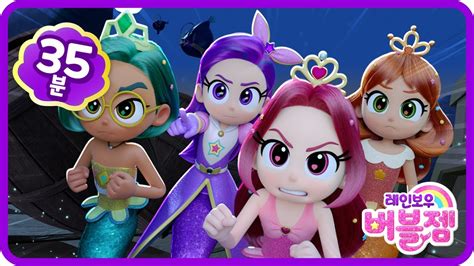 ⭐ 본편 10화~12화 몰아보기 블랙다이아와 최면에 걸린 공주들의 대결 어린이 애니메이션 모음집 인어공주 레인보우 버블젬🌈 Youtube