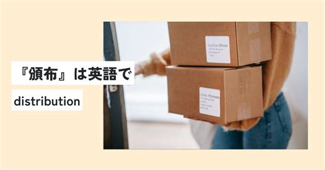 頒布の意味とは配布との違いを超簡単に解説正しい使い方例文まとめ 意味lab