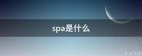 spa是什么 业百科
