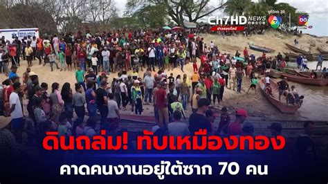 ข่าวตาย เจ็บอื้อ ดินถล่มทับเหมืองทองคำในเวเนซุเอรา