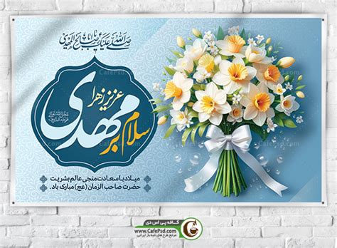 پوستر ولادت امام زمان بنر بیلبورد نیمه شعبان با عکس دسته گل نرگس