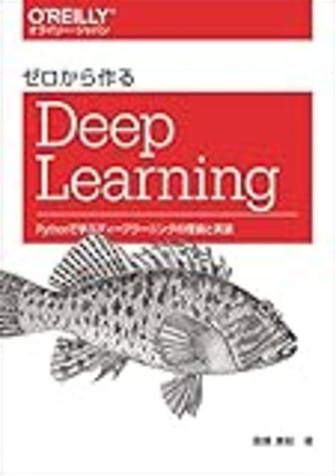 ゼロから作るdeep Learning Pythonで学ぶディープラーニングの理論と実装 驚異のアニヲタ社会復帰の予備