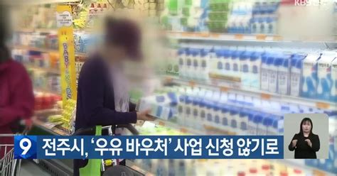 전주시 ‘우유 바우처 사업 신청 않기로