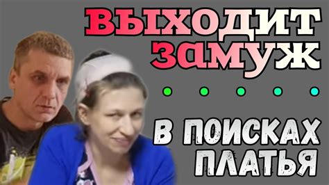 Колесниковы / Выходит замуж /В поисках платья /Обзор Влогов /Kolesnikov ...