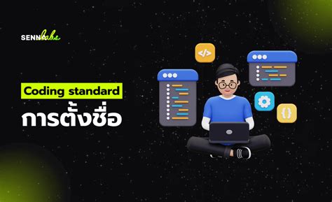 Blog Coding Standard การตั้งชื่อ