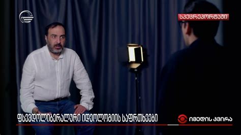 ფსევდოლიბერალური იდეოლოგიის საფრთხეები Youtube