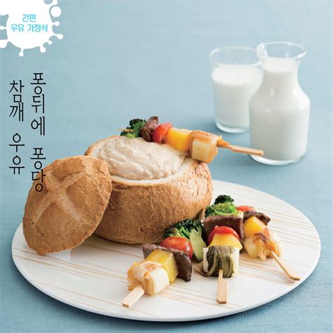 하루 두 잔 우리 우유 간편 우유 가정식 참깨 우유 퐁뒤에 퐁당 식탁을 건강하고 풍성하게