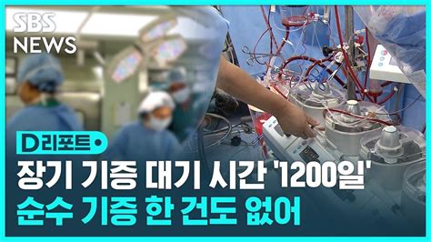 생명 나누는 장기기증생존 기증 절실 Sbs D리포트 Youtube