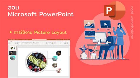 สอน Powerpoint การประยุกต์ใช้งาน Picture Layout Youtube