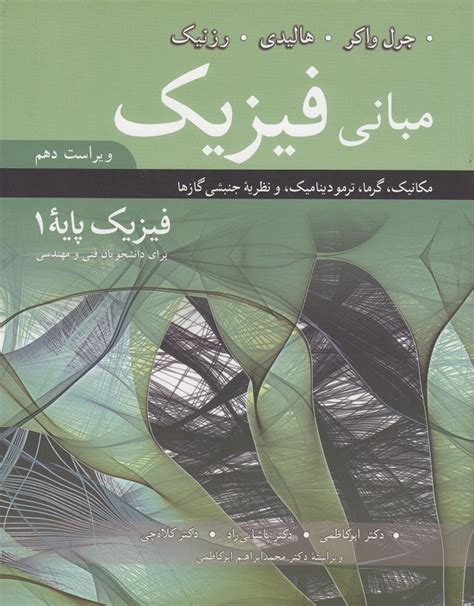 کتاب مبانی فیزیک فیزیک پایه 1 اثر جرال واکر آژانس کتاب
