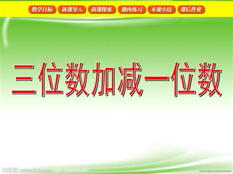 2016 2017沪教版二年级数学下册《三位数加减一位数》优质课课件 Word文档在线阅读与下载 无忧文档