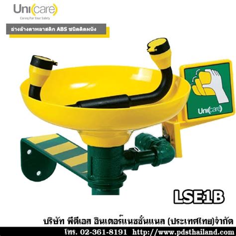 อ่างล้างตาฉุกเฉิน Lse 1b อุปกรณ์เซฟตี้