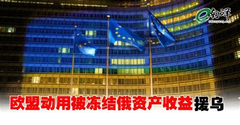 欧盟动用被冻结俄罗斯资产收益 援乌克兰