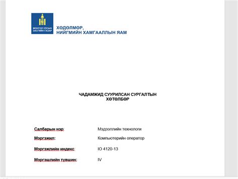 Компьютерийн операторч Чадамжид суурилсан сургалтын хөтөлбөр 77 хуудас