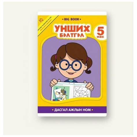 Оюуны хөгжил Унших бэлтгэх 5 нас 113