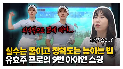 Klpga 유효주 프로의 9번 아이언 샷 정확도 높이기 스윙레슨 Youtube