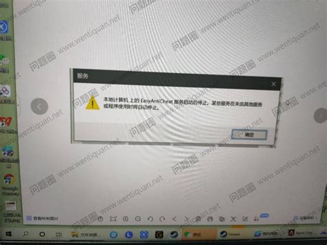 Origin橘子服务，本地计算机上的easyanticheat服务启动后停止，某些服务在未由其他服务或程序使用时将自动停止怎么办如何解决origin平台origin游戏常见问题问题圈