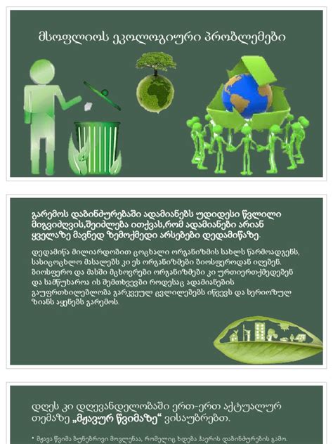 მსოფლიოს ეკოლოგიური პრობლემები Pdf